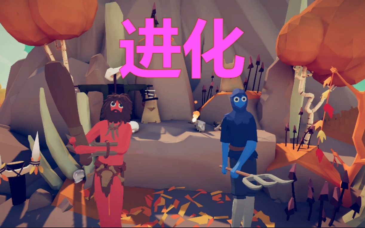 【互动视频】:从原始人开始进化 (下)