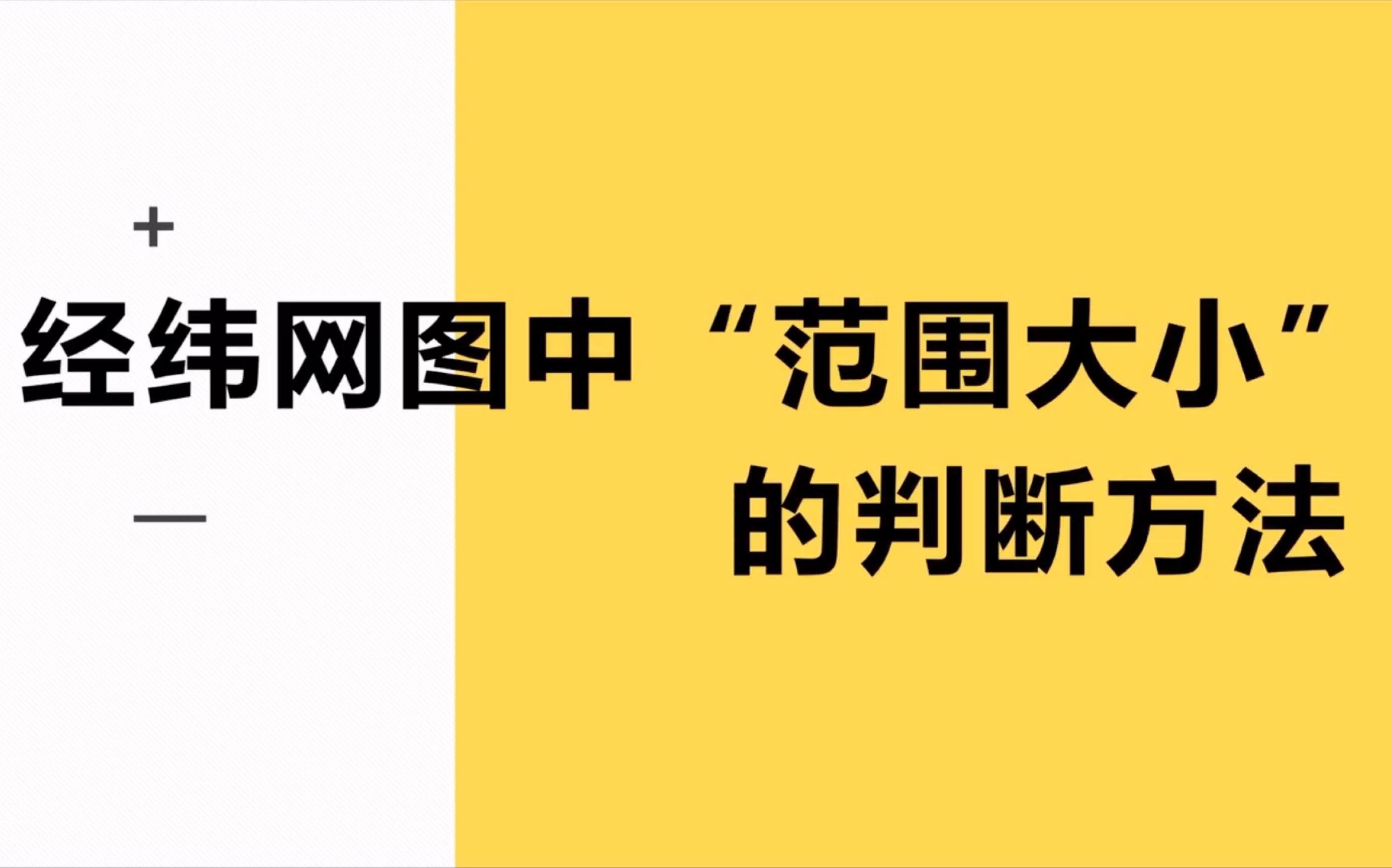 经纬网图中“范围大小”的判断方法