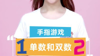 手指游戏丨「单数和双数」分完水果吃水果~