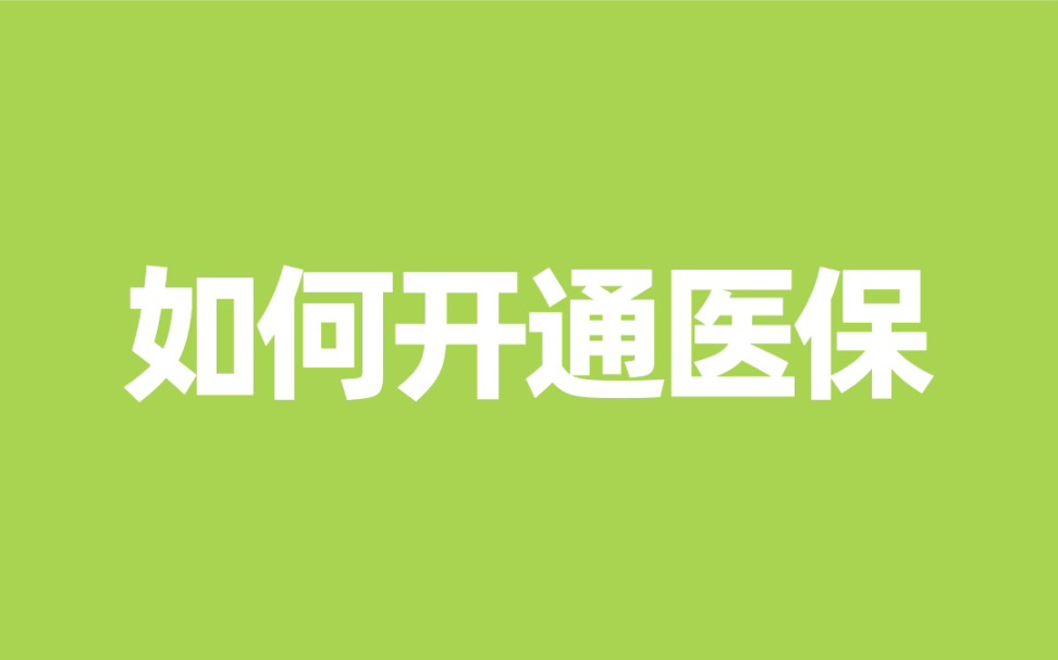袋鼠苗苗DAAS系统如何开通医保?‘’保姆级来‘’教程来了