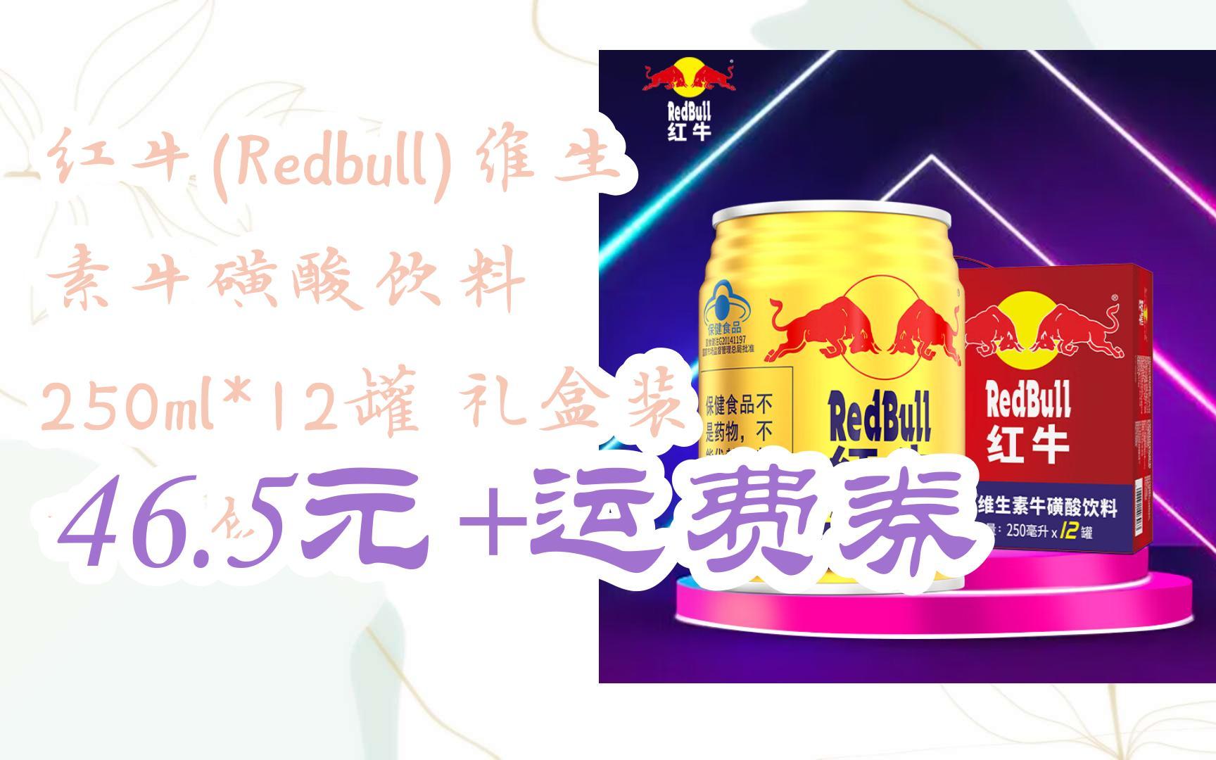 红牛(Redbull)维生素牛磺酸饮料 250ml*12罐 礼盒装 功能饮料 46.5元+...