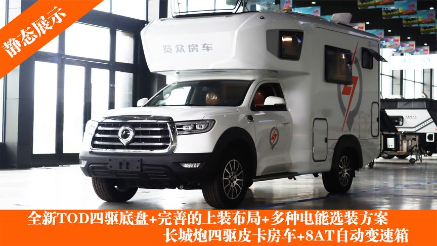 此炮非彼炮,长城自由炮皮卡房车,开启全新自由旅居生活!