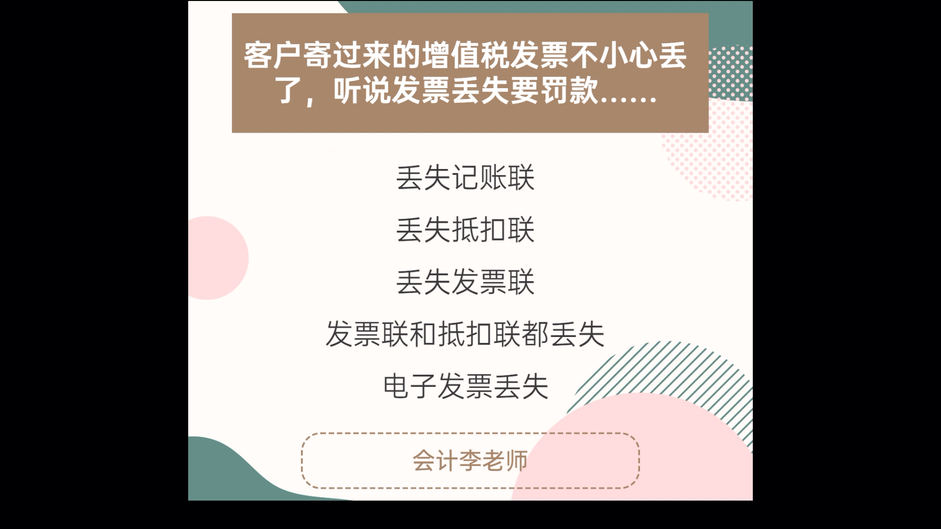 客户寄过来的增值税发票不小心丢了,听说发票丢失要罚款…