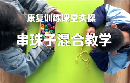 康复训练课堂实操(一)串珠子混合教学 #自闭症#应用行为分析#特殊教育