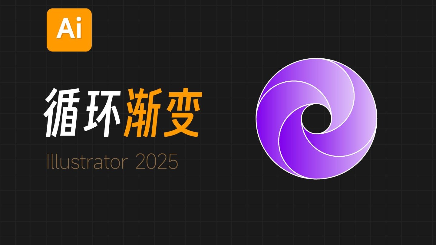 【Illustrator进阶知识】用数学逻辑的方式绘制循环渐变圆