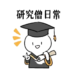 研究僧日常 