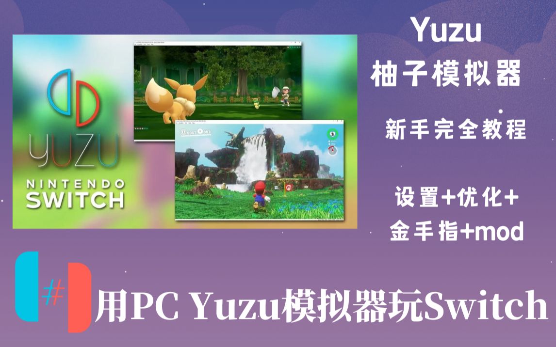 YUZU模拟器中文版最全使用教程视频