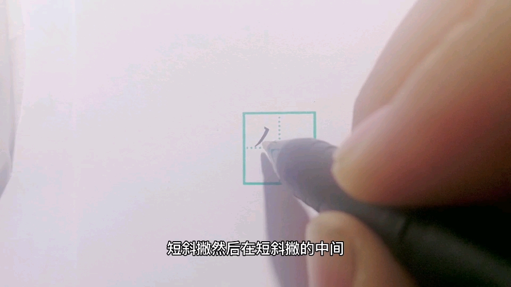 硬笔书法中仁字的写法与讲解