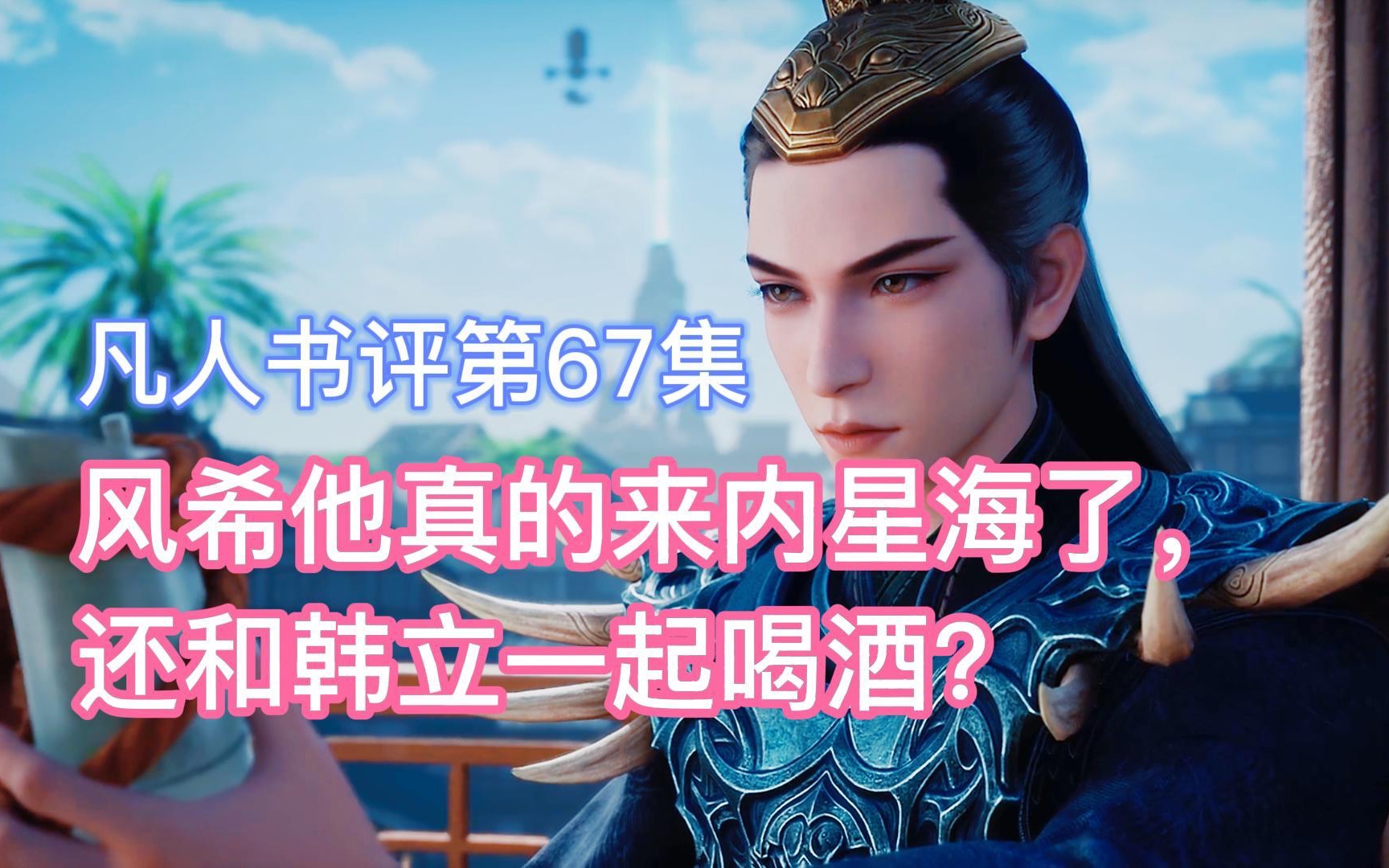 大战将起,紫灵、文思月还有风希纷纷登场!凡人修仙传动漫67集点评
