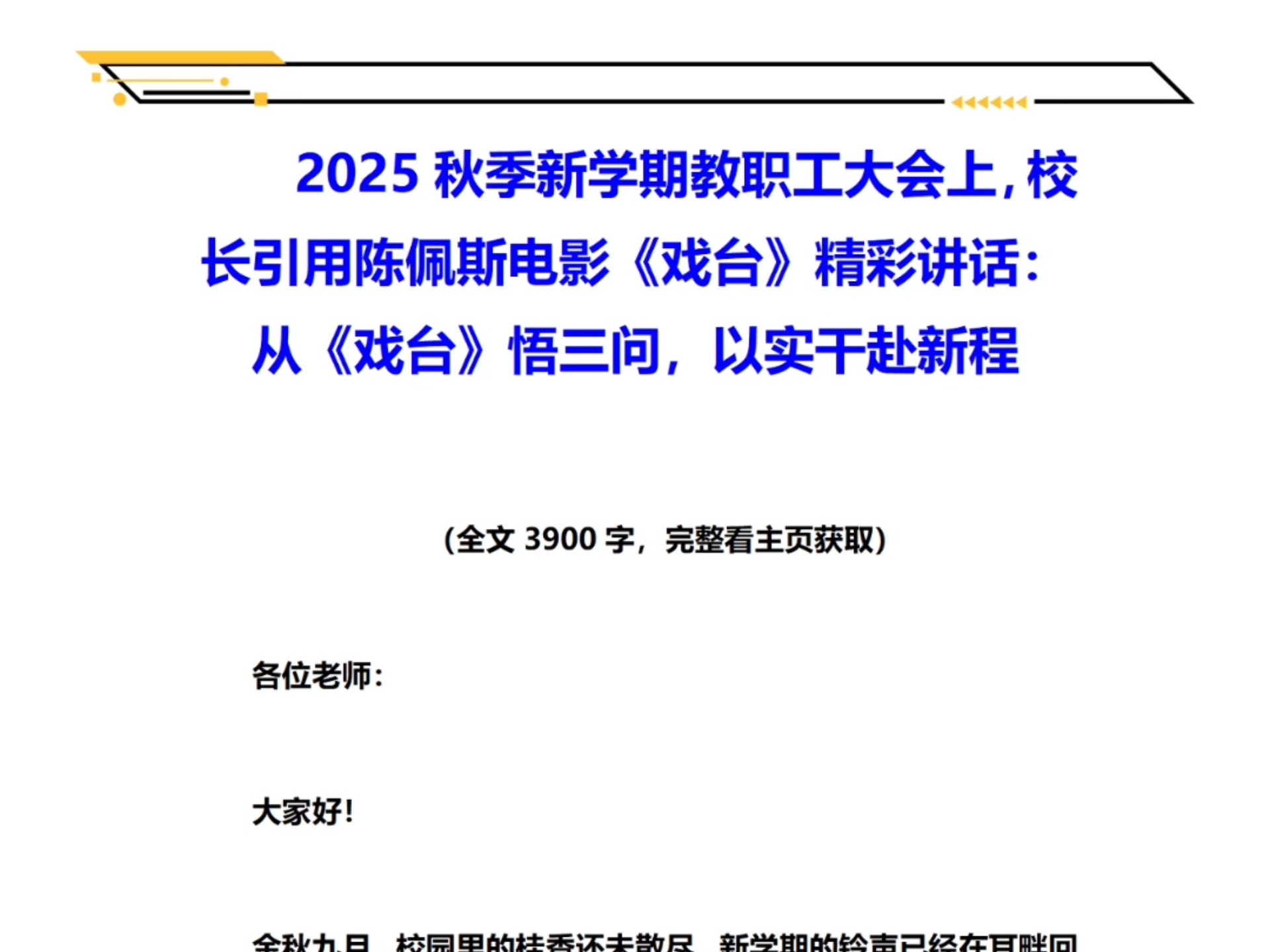 2025秋季新学期教职工大会上,校长引用陈佩斯电影《戏台》精彩讲话:...