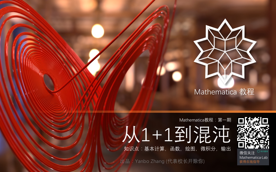 【从1+1到混沌】Mathematica科学计算教程 第一集