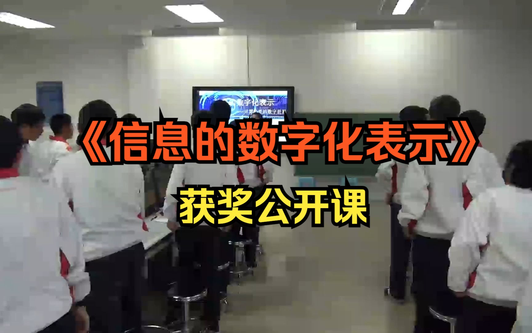 6云南钱四良《信息的数字化表示》新课标优质课(有课件教案)名师公开...