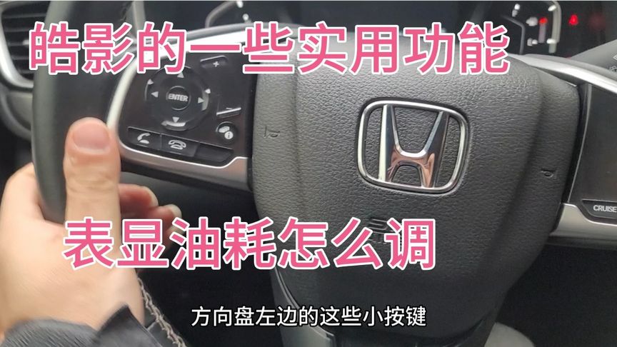 本田皓影的实用功能,表显油耗、使用定速巡航、打电话、切歌