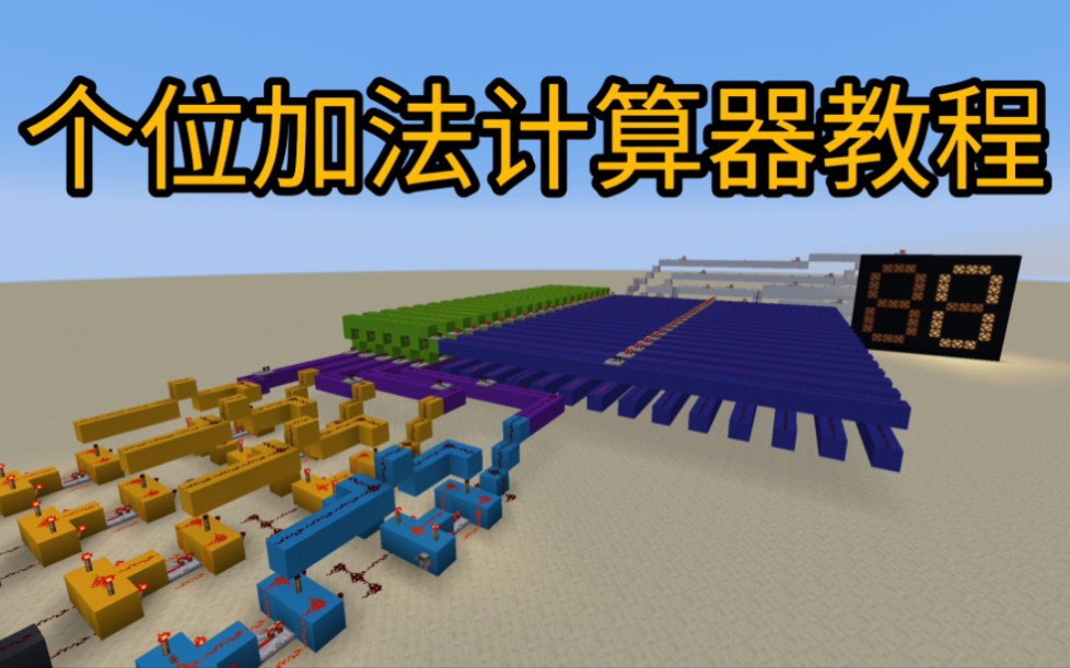 [MC萌新向]简单的个位加法计算器教程[重制版]