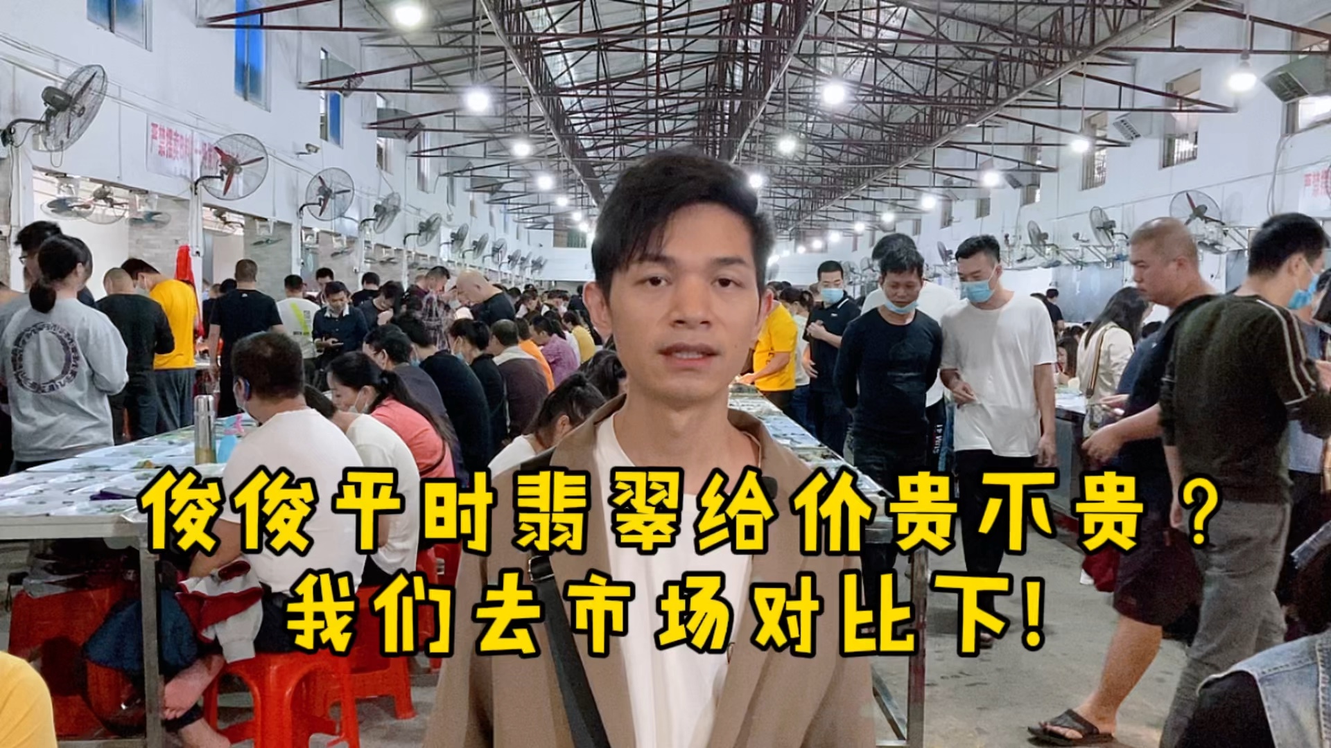 平时说俊俊翡翠给价贵的,要么你被人套路了