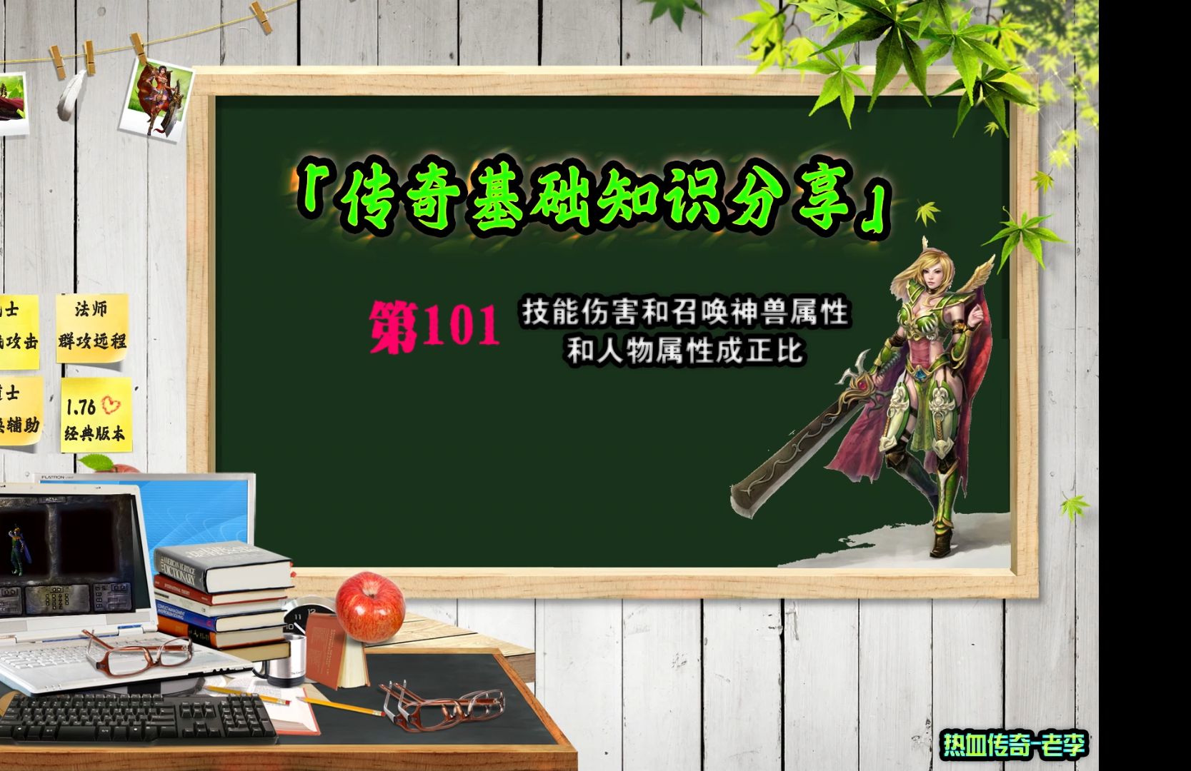 传奇开服交流第101期【技能伤害和召唤神兽属性和人物属性成正比】