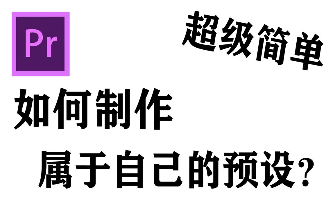 【PR教程】如何制作一个属于自己的预设?