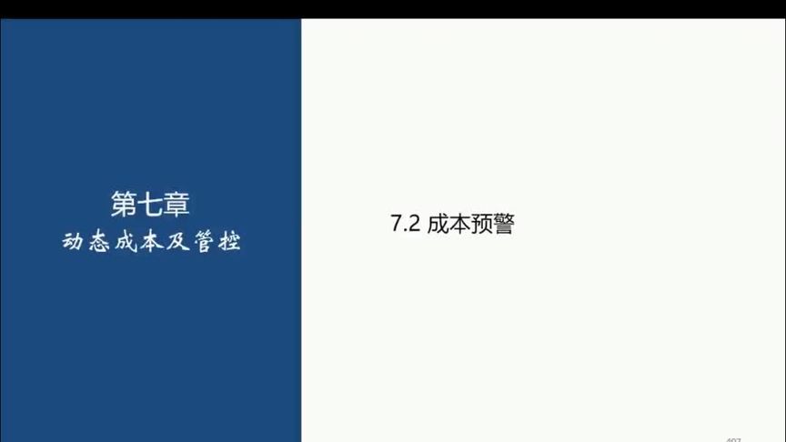目标成本编制及投资收益测算_7.2成本预警的概念及案例