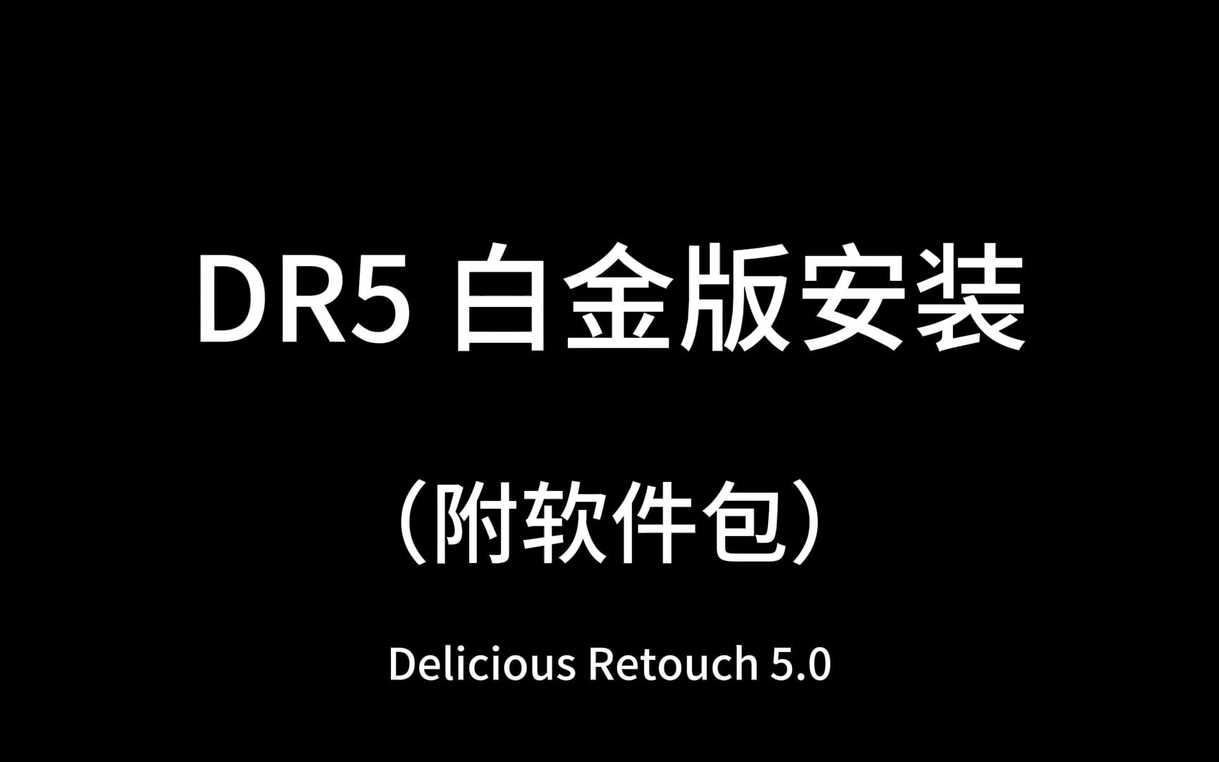 DR5 白金版安装教程,Delicious Retouch 5.0 附出现未签署或无法启动...