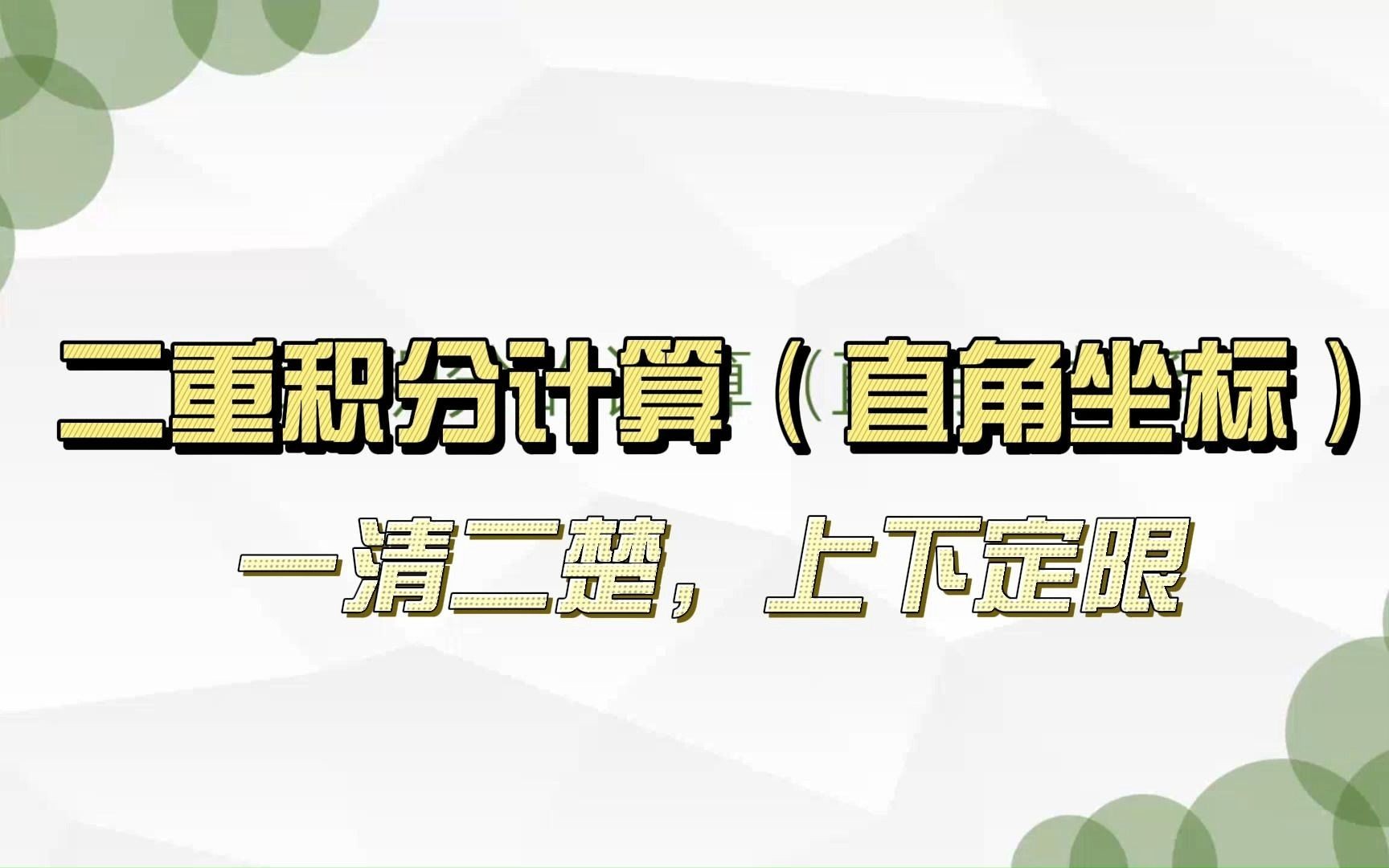 二重积分的计算(直角坐标)——轻松拿捏