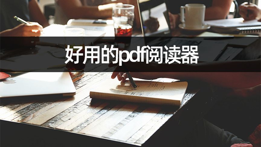 好用的pdf阅读器推荐?手机轻松进行pdf阅读