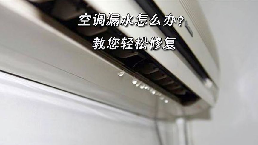 今天才知道,空调里面有个小机关,每月疏通一次,空调不再漏水