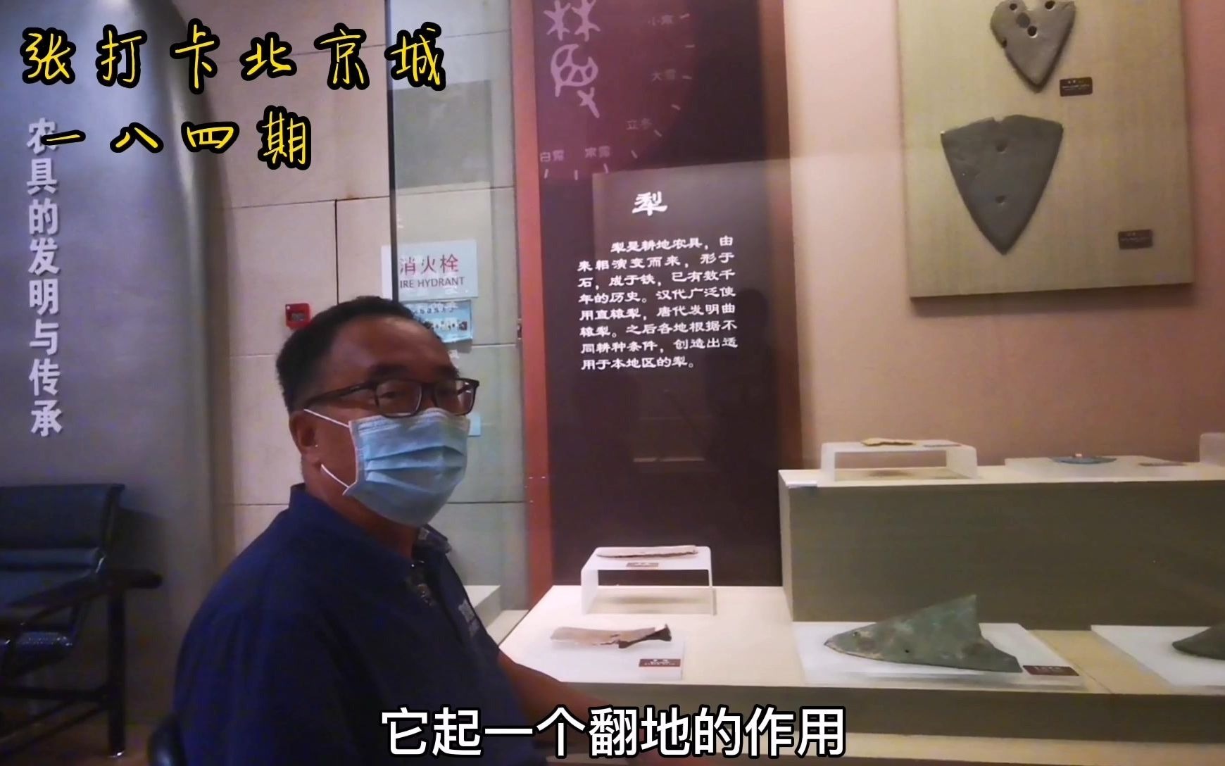 参观农业博物馆,老张带您穿越千年,看古人的农耕智慧,让人敬佩
