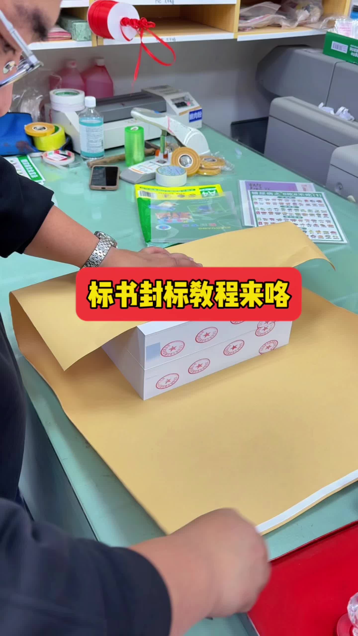 距离开标还剩一个小时 极限封标书! #封标 #投标书制作 #标书制作流程...