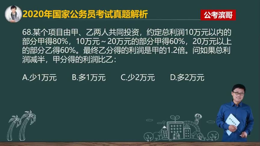 「公考微课堂」某个项目由甲、乙两人共同投资,约定总利润10万元