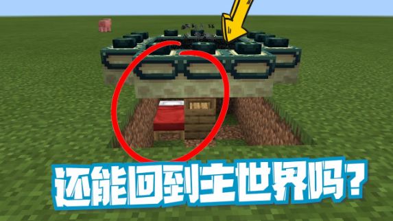 我的世界:把床放在末地传送门中,还有办法回到主世界吗?