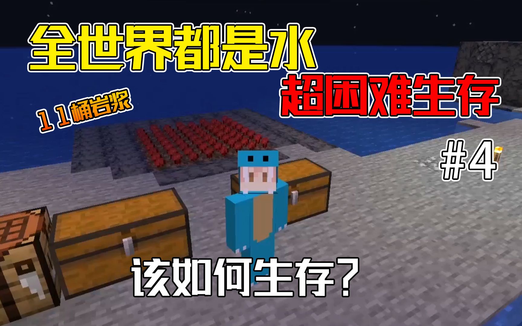 全世界都是水 只有11桶岩浆 你该如何生存?水世界生存#4