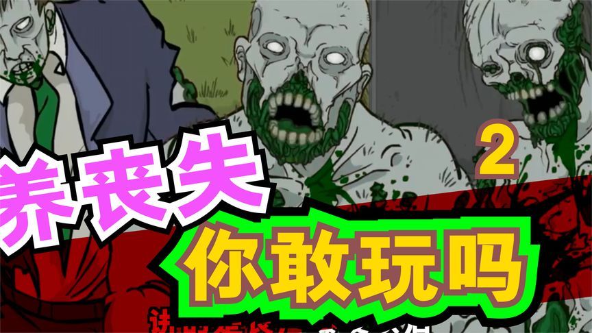 游戏"死亡实验室"故事结局到底是什么?你小时候养过丧失吗?