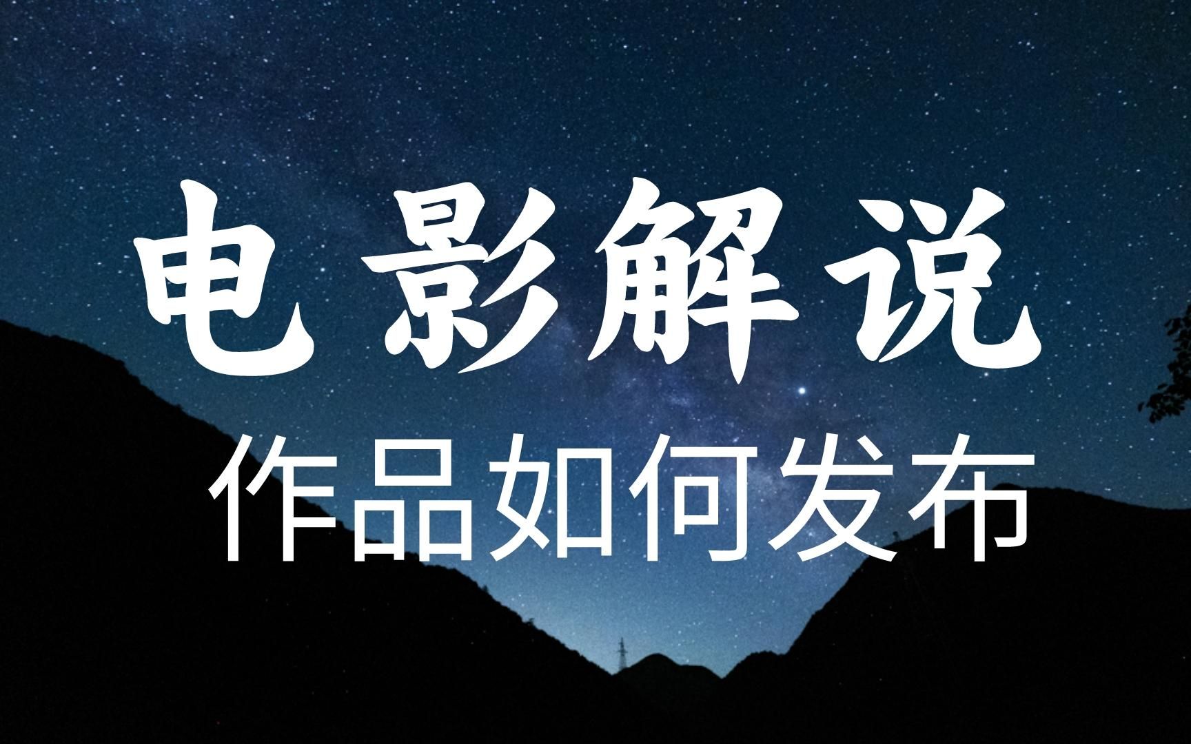 ...视频发布技巧——影视解说字幕用啥软件,影视剪辑的解说文案怎么找