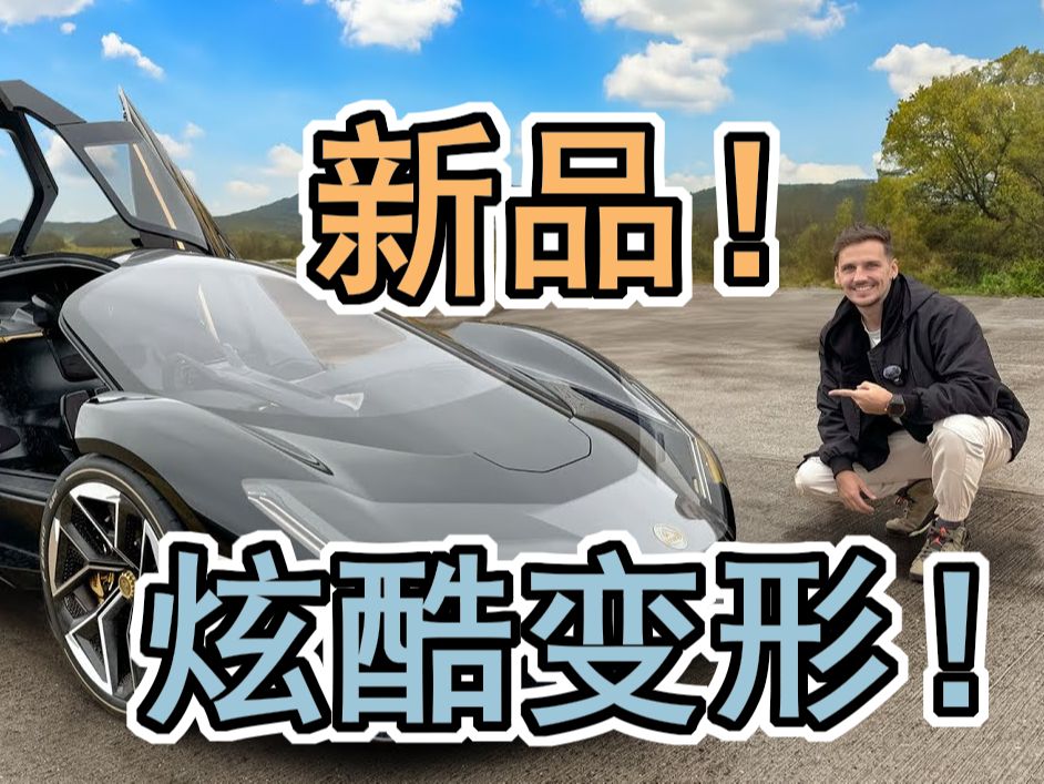 Lotus Concept新品!这都是什么炫酷的变形能力!