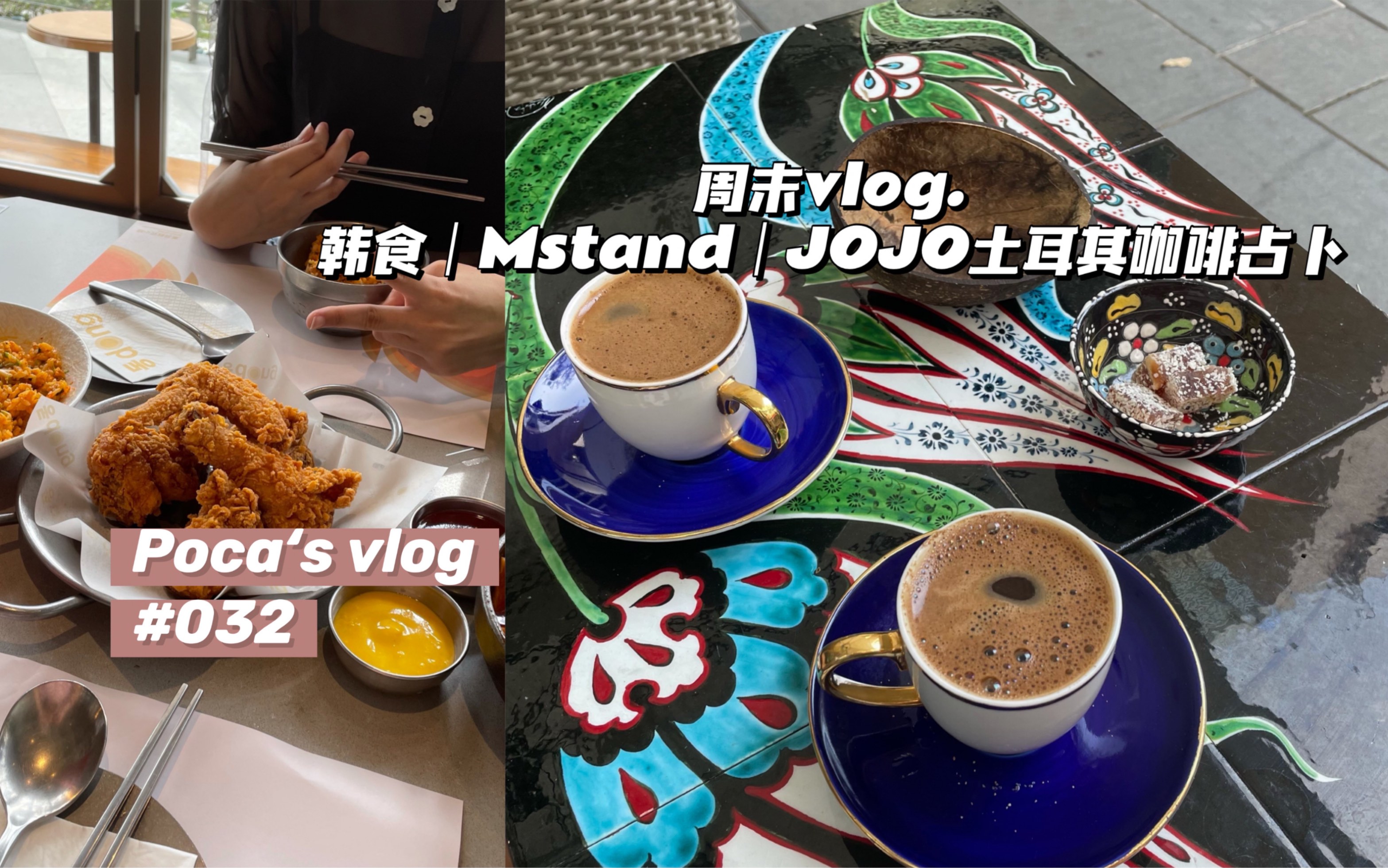 vlog32|Mstand咖啡|coco park好吃的韩料|我愿称其为魔法的土耳其咖啡...