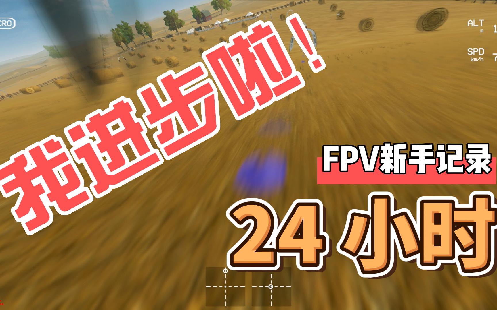 【FPV新手记录】Liftoff模拟器 24小时-能相顺利飞完农场地图啦!