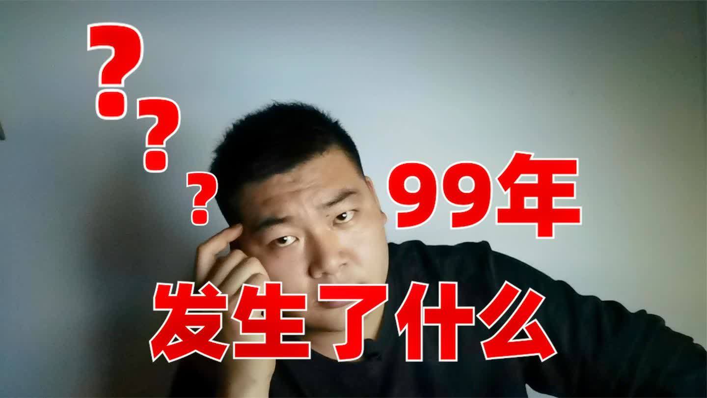 1999年发生过什么?...