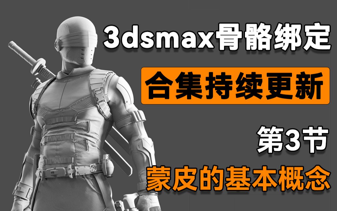 【合集】第3节:蒙皮的基础概念!3dsmax骨骼绑定、游戏动画人物动作...