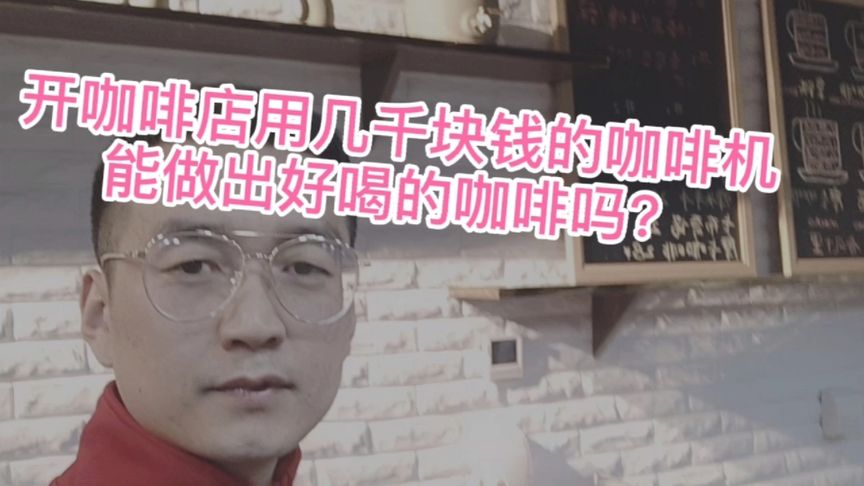 开咖啡店用几千块钱的咖啡机能做出一杯好喝的咖啡吗?