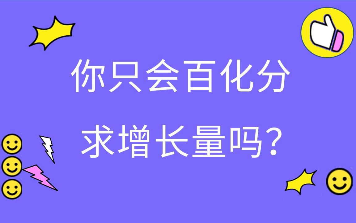 你只会百化分求增长量吗?
