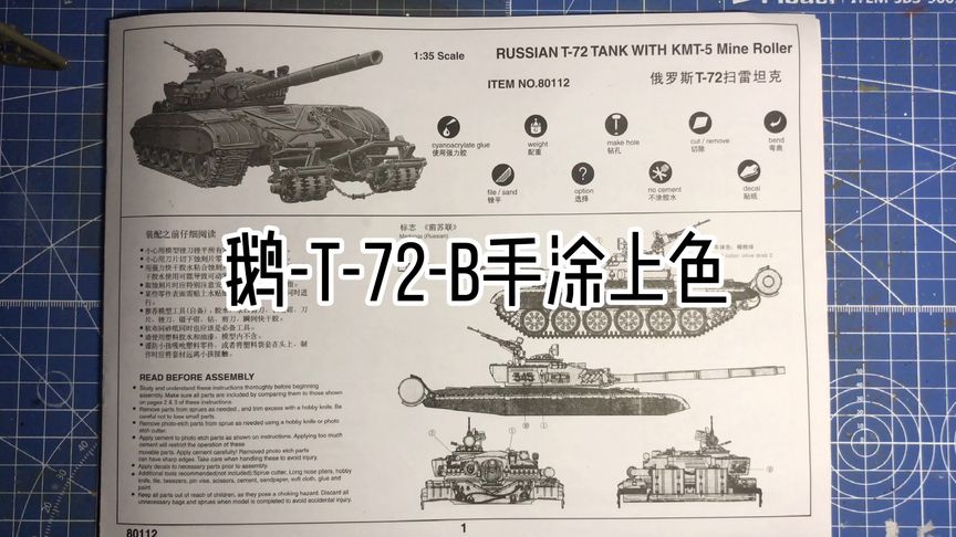 鹅T-72-B手涂上色#模型 #我要上热门