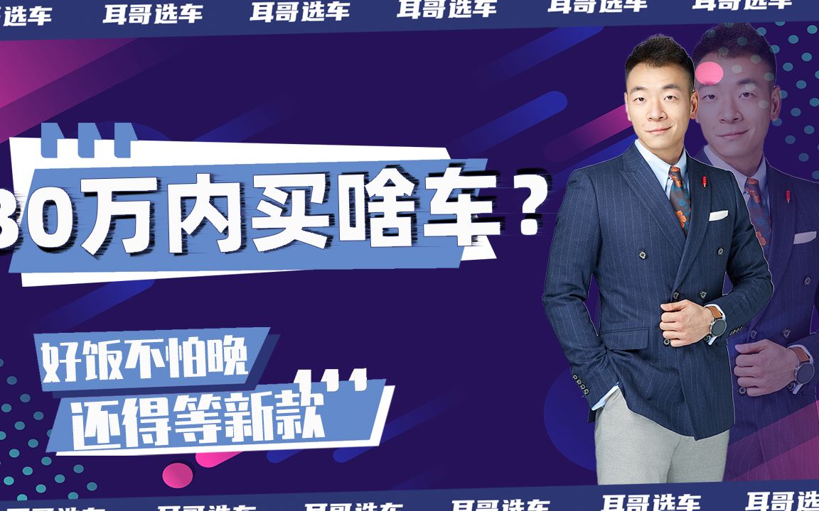 好饭不怕晚还得等新款 30万内买啥车?