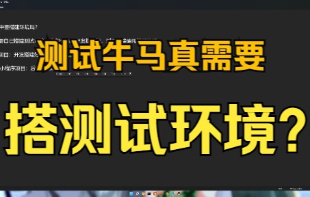 软件测试工作中的环境搭建?真的需要搭建测试环境吗?ios安卓测试...