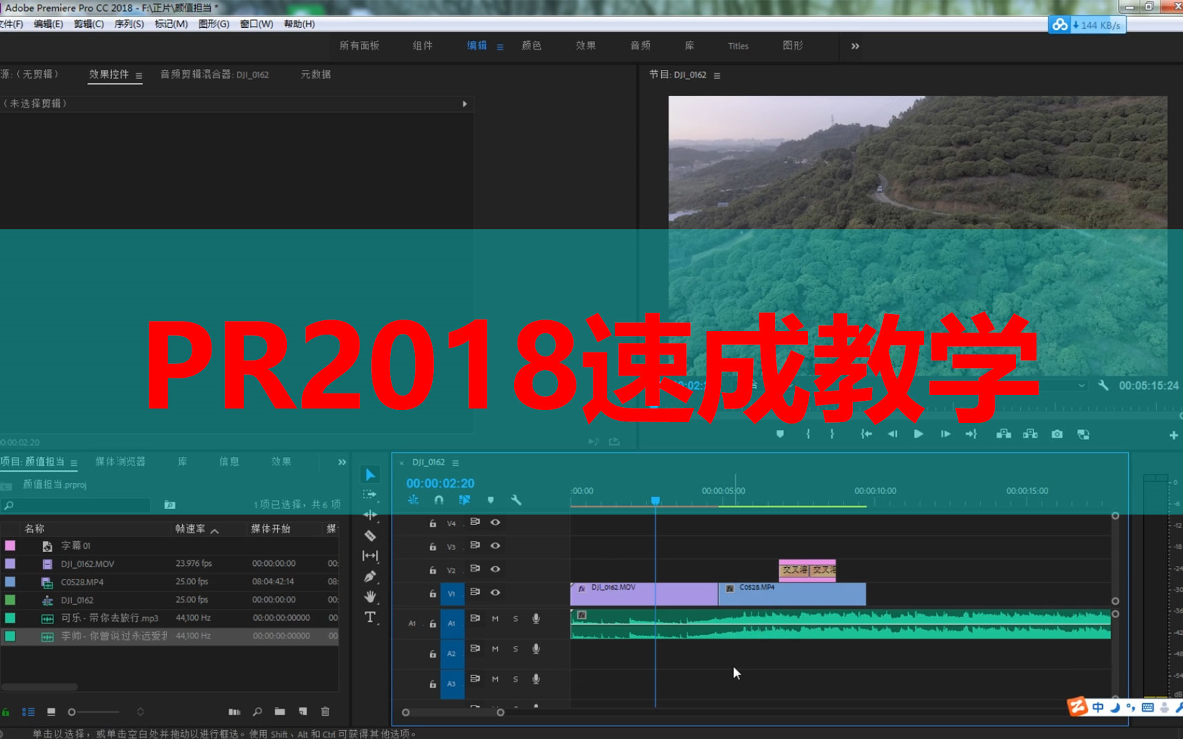 【PR2018速成教学】快速学会PR视频剪辑软件的入门教程