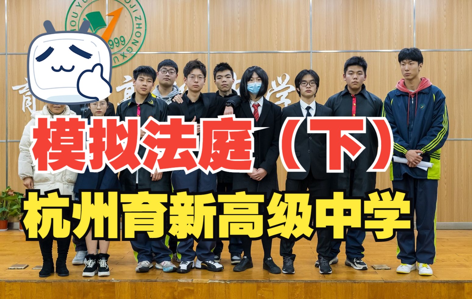 杭州育新高级中学高三模拟法庭(下)