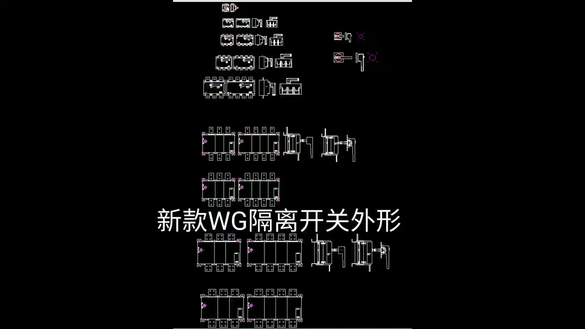 新款隔离开关WG外形尺寸CAD。#隔离开关#元件外形尺寸 #利驰图库