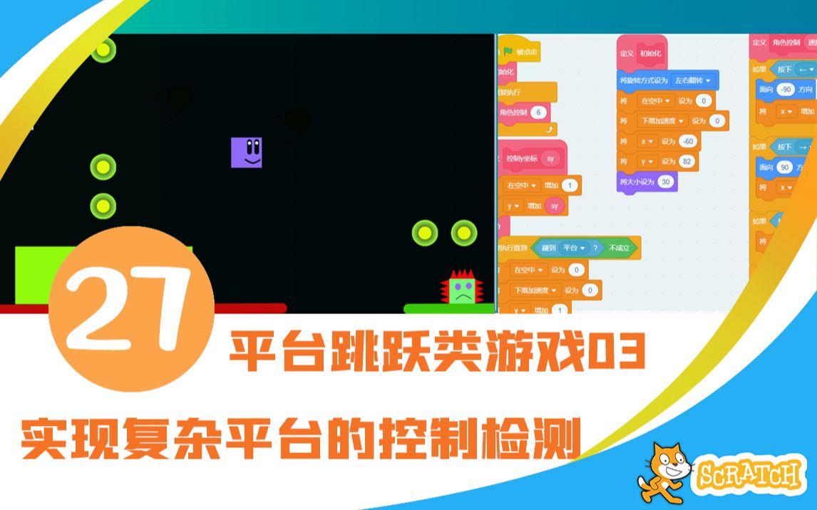 scratch少儿编程第27讲_类似于超级玛丽的平台跳跃游戏项目03_复杂...