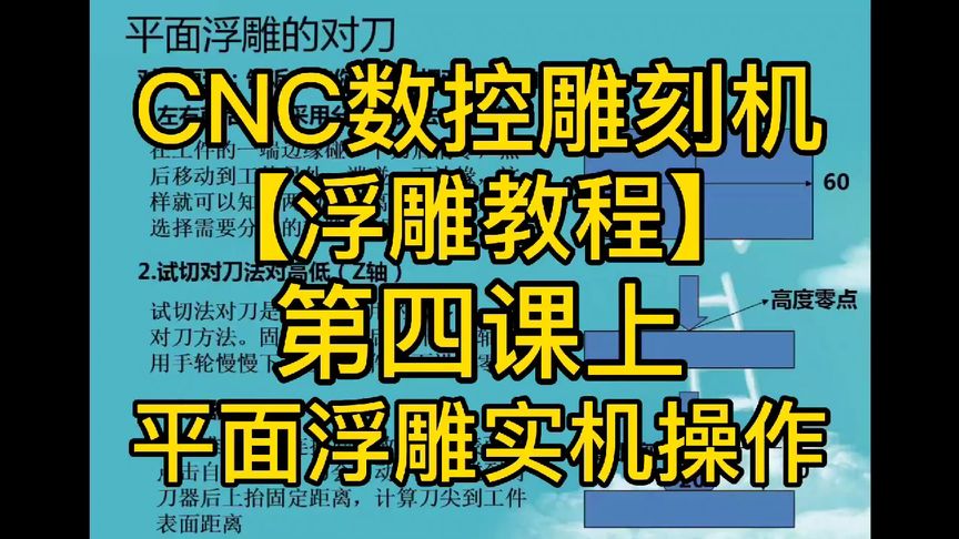 CNC数控雕刻机【浮雕教程】第四课上