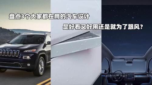 盘点3个大家都在用的汽车设计,为了好看好用还是就跟风?