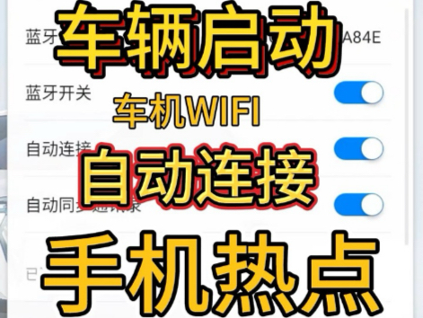 车辆启动,车机wifi自动连接手机热点教程来啦!
